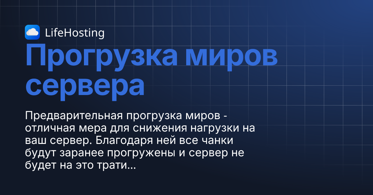 Прогрузка миров сервера | LifeHosting