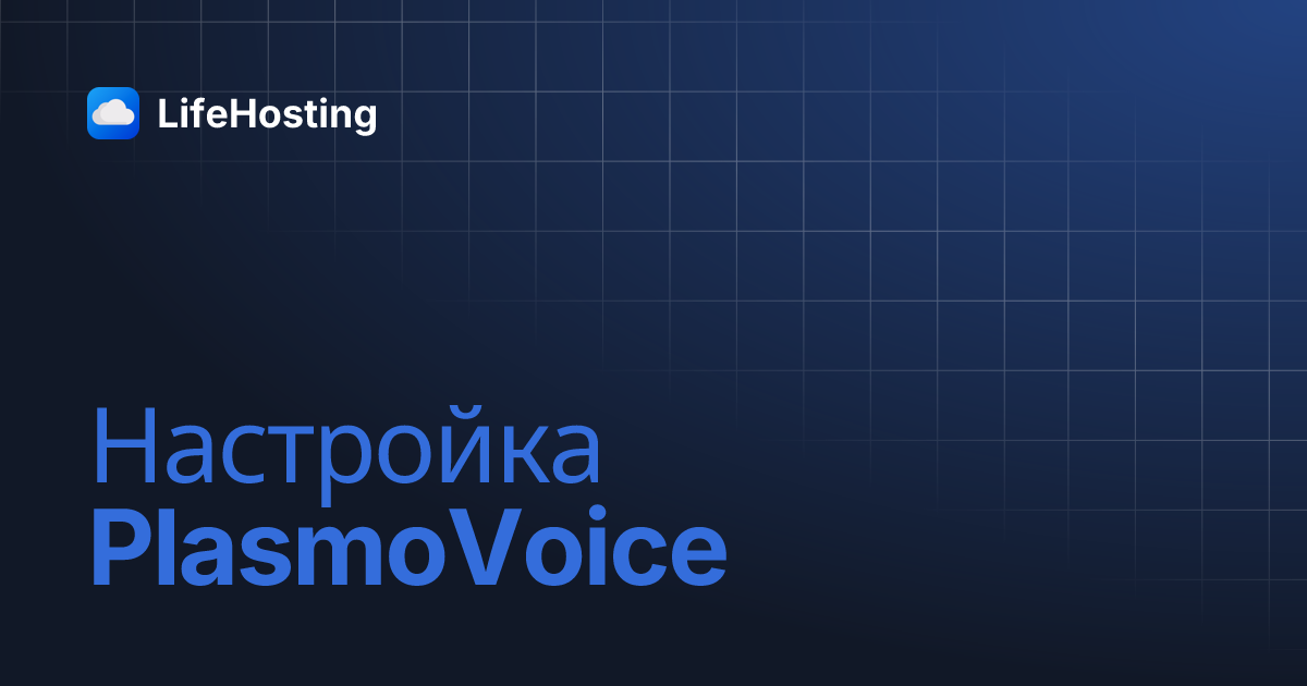 Настройка PlasmoVoice | LifeHosting