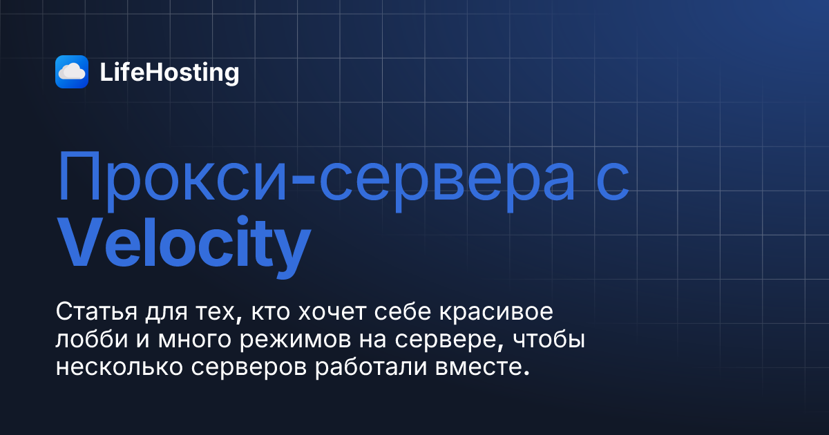 Прокси-сервера с Velocity | LifeHosting