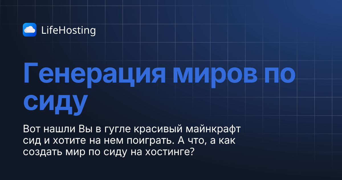 Генерация миров по сиду | LifeHosting